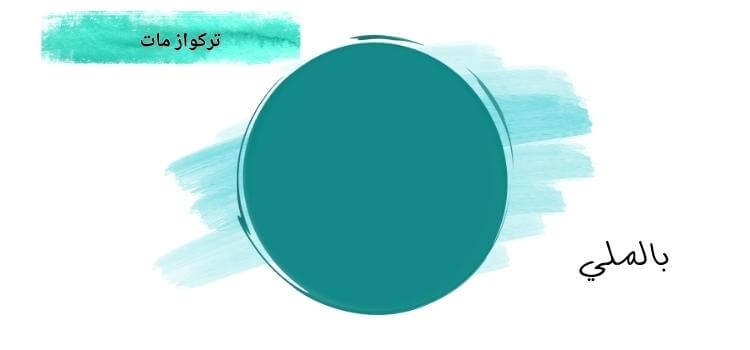 لون تركواز | بالملي